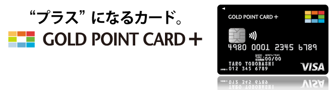 ゴールドポイントカード・プラス GOLD POINT CARD + | 株式会社ゴールドポイントマーケティング